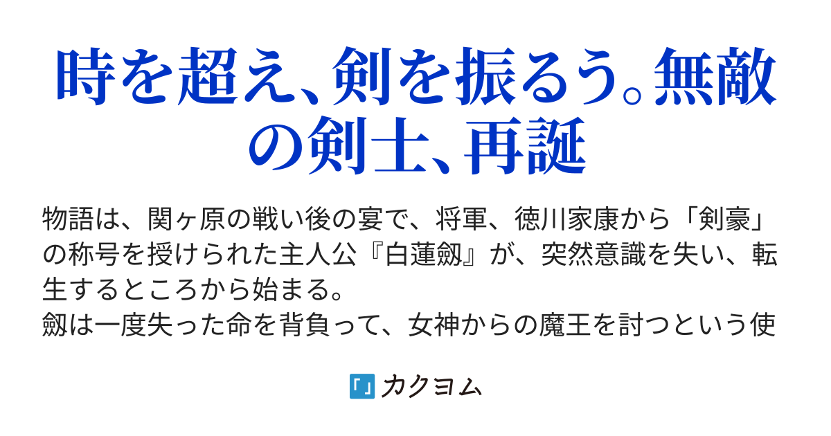 江戸の剣豪、異世界でも無双する〜転生しても我の剣技に死角なし〜（朧月アーク） カクヨム