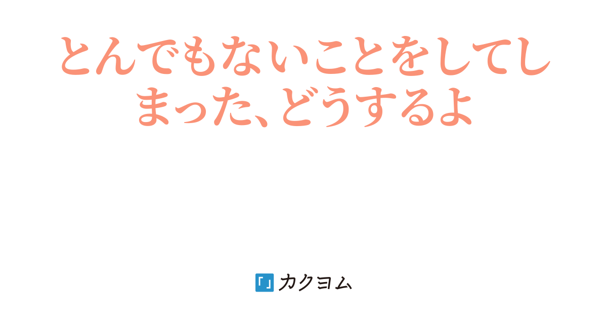 未来予知漫談（雛形 絢尊） カクヨム