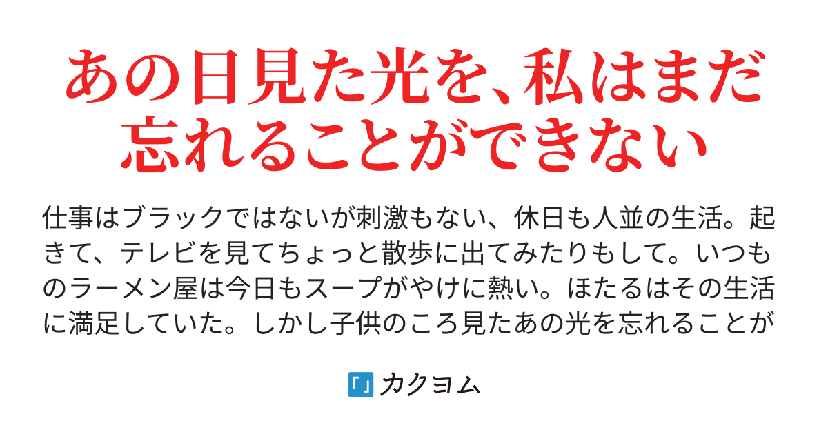 窓にはホタル（高名なすの） カクヨム