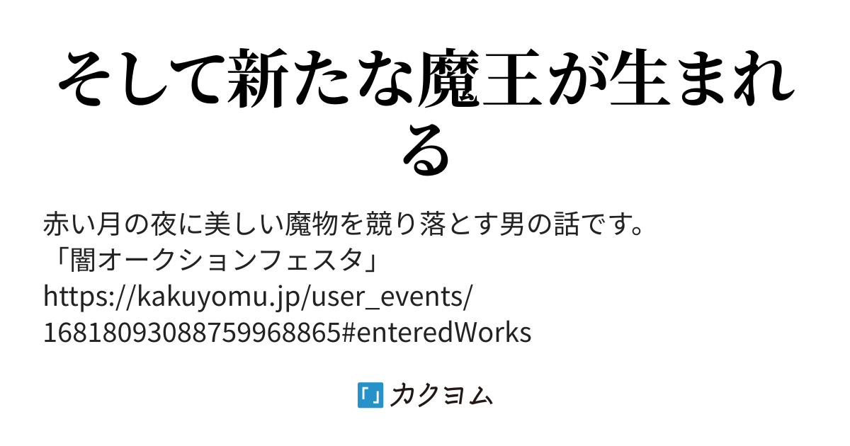 魔王(惟風) カクヨム