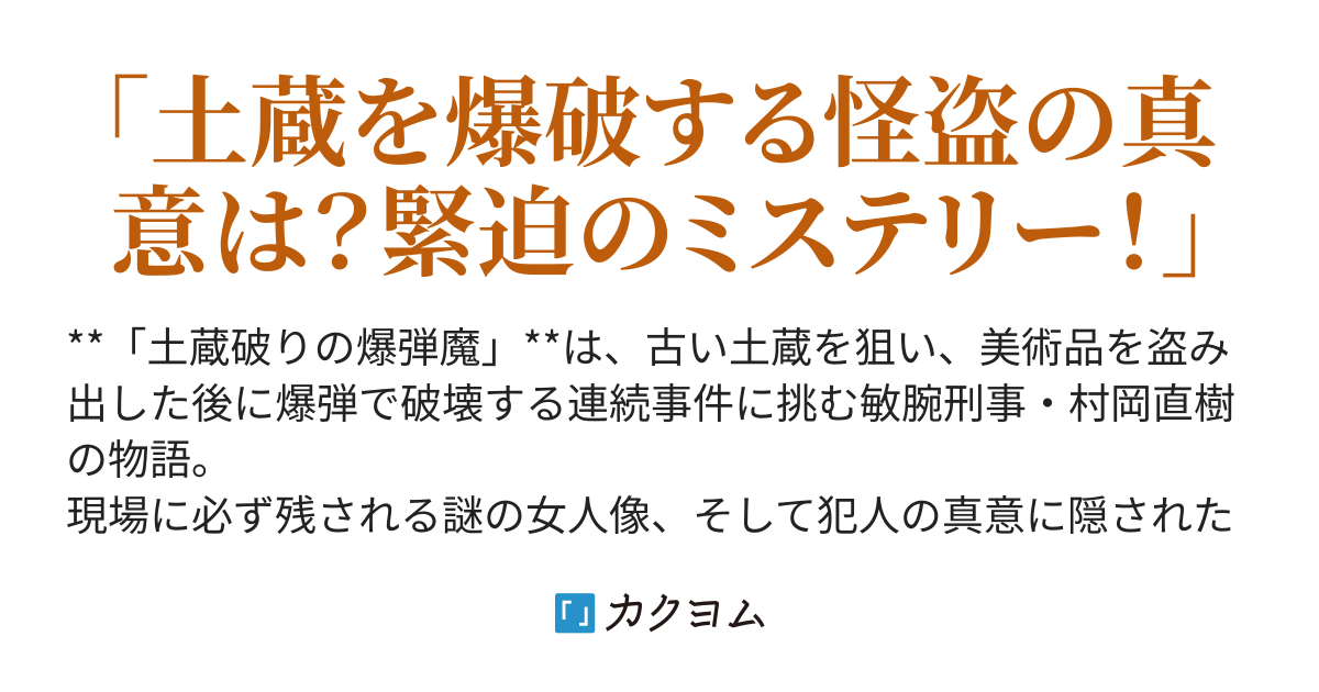 土蔵破りの爆弾魔（星咲 紗和（ほしざき さわ） ） カクヨム