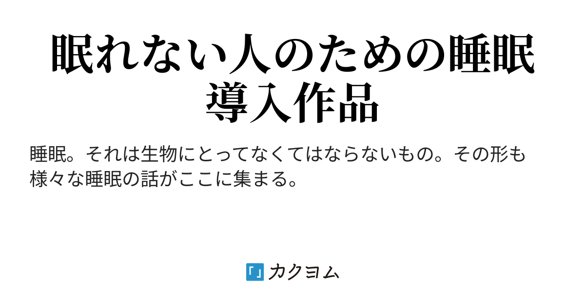 安眠話(九戸政景) カクヨム