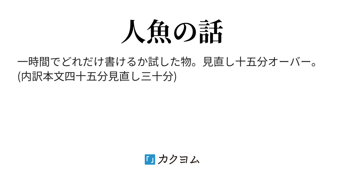 人魚(口一 二三四) カクヨム