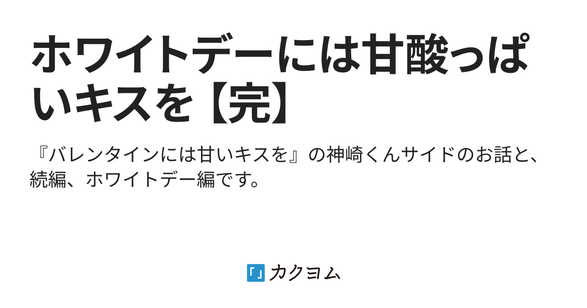 ホワイトデーには甘酸っぱいキスを 【完】(いちご) カクヨム