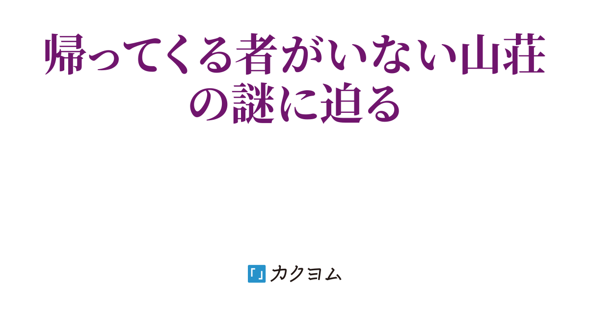不陀羅狗山荘（雛形 絢尊） カクヨム