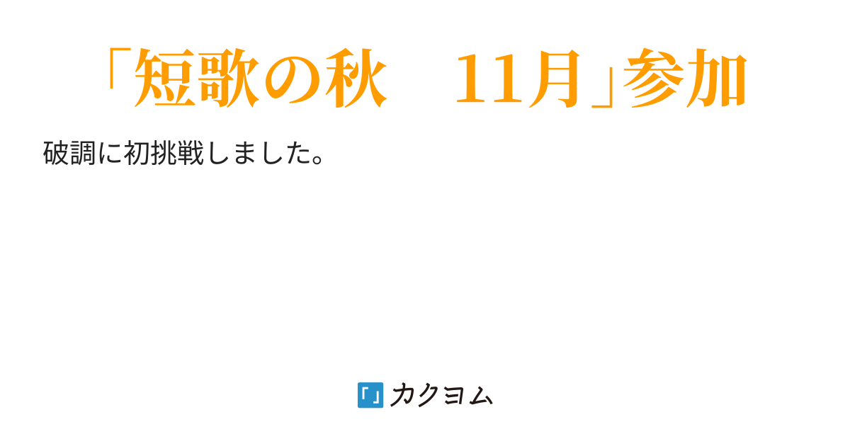 短歌 ～秋の参～（津麦縞居） カクヨム