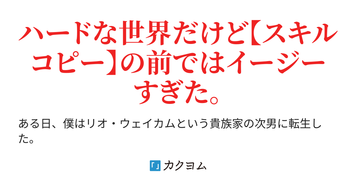 ハードモードなゲーム世界に転生したけど、【スキルコピー】の隠し効果で自由な人生を楽しんでいく(早乙女らいか) カクヨム