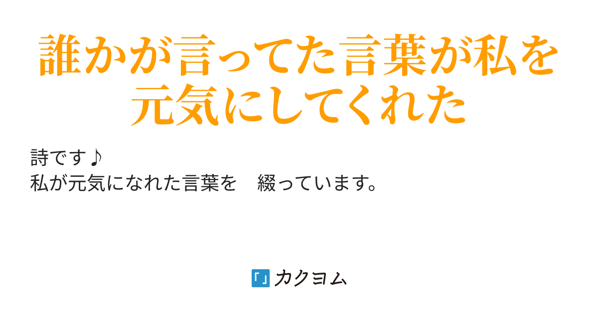 元気になれた言葉「間違ったって良いじゃ」（たこやきこうた） カクヨム