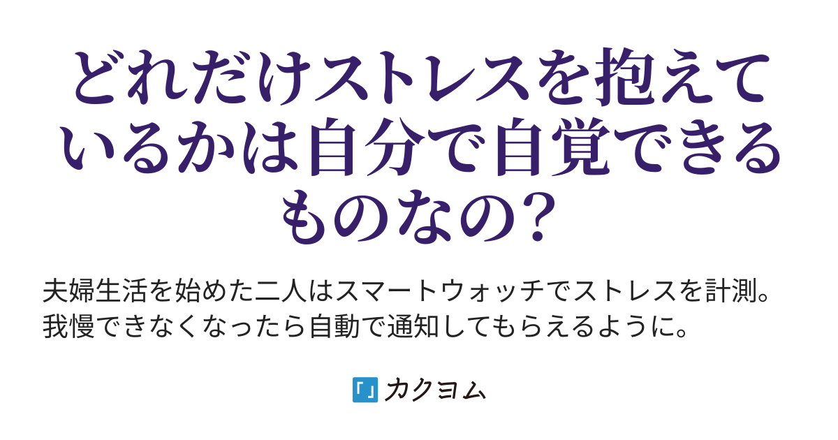 ストレスマッハの夫婦（ちびまるフォイ） カクヨム