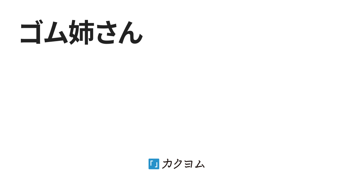 ゴム姉さん（白川津 中々） カクヨム