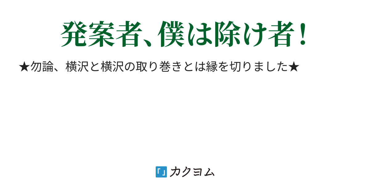 その企画を考えたのは僕です!(崔 梨遙(再)) カクヨム