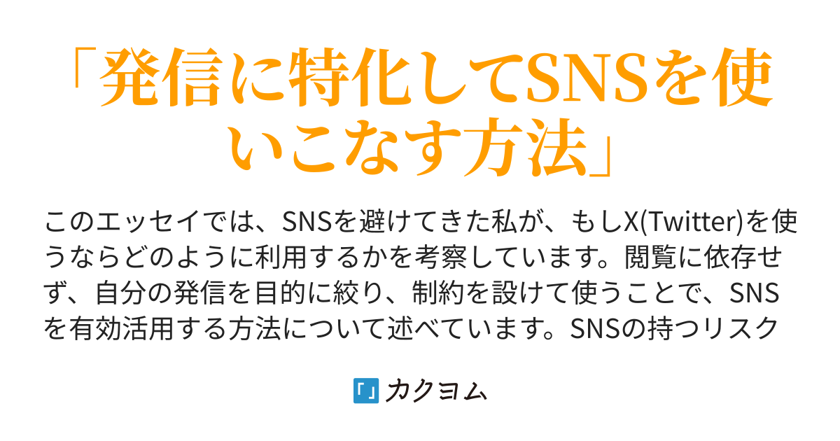 Xtwitterを利用するなら、どう使う?(星咲 紗和(ほしざき さわ) ) カクヨム