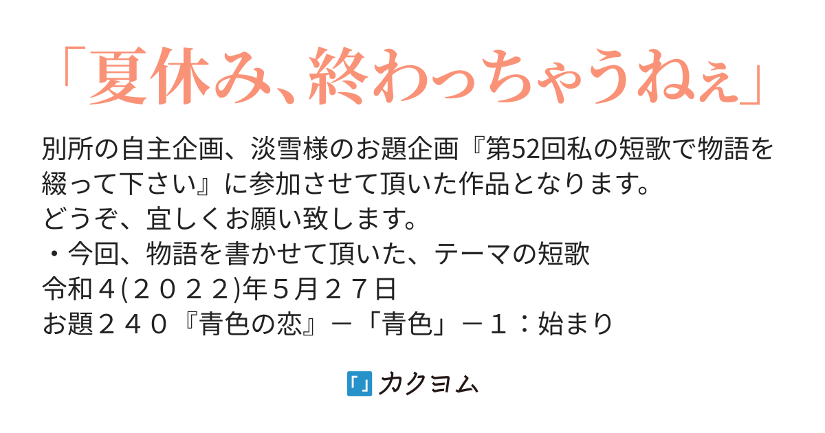 あの夏の、君と。（至璃依生） カクヨム