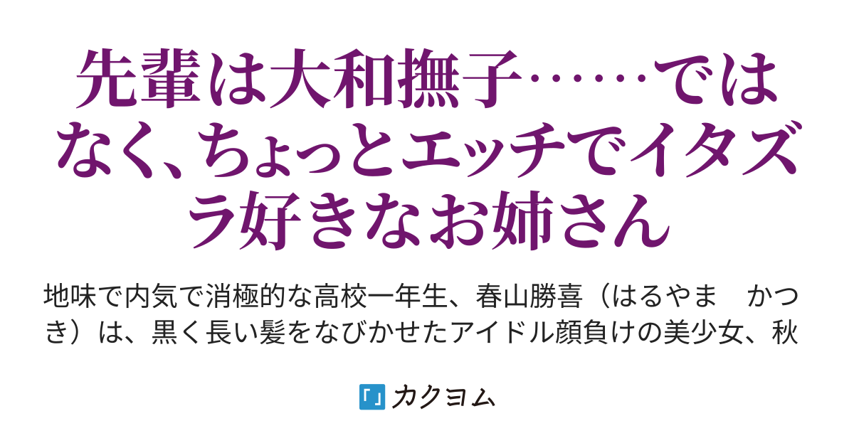 僕は秋芳さんに弄ばれる（夜狩仁志） カクヨム