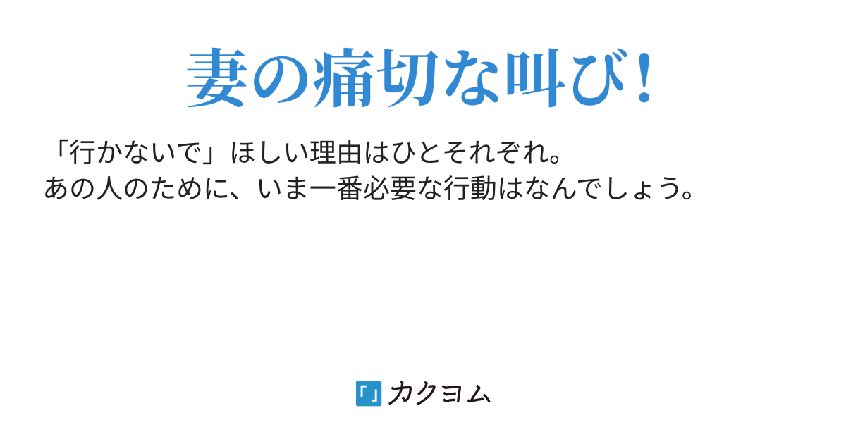 行かないで(与太ガラス) カクヨム