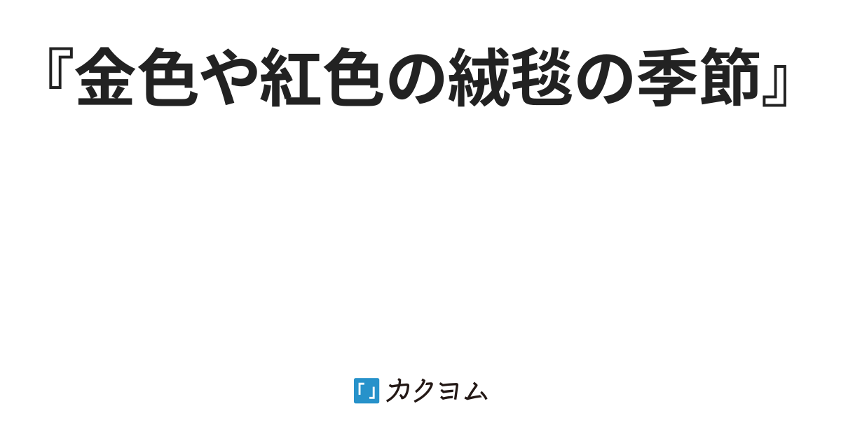 『金色や紅色の絨毯の季節』（take Radio） カクヨム