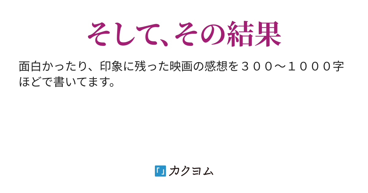 今日も映画で現実逃避（しおまねき） カクヨム