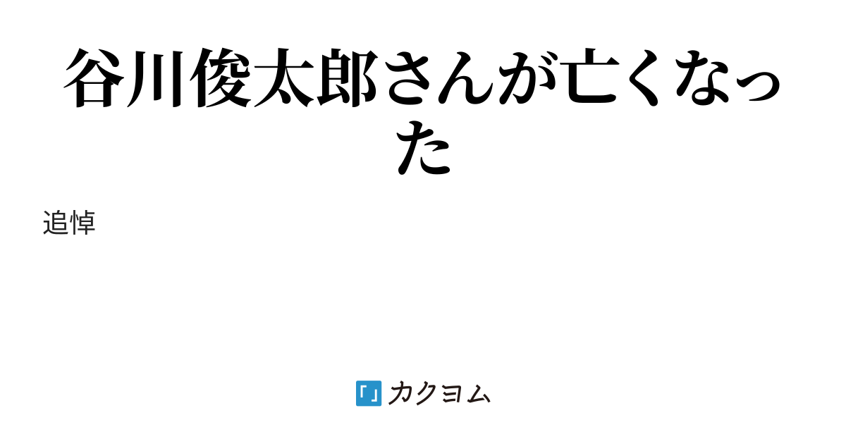 谷川さん（磐長怜（いわなが れい）） カクヨム
