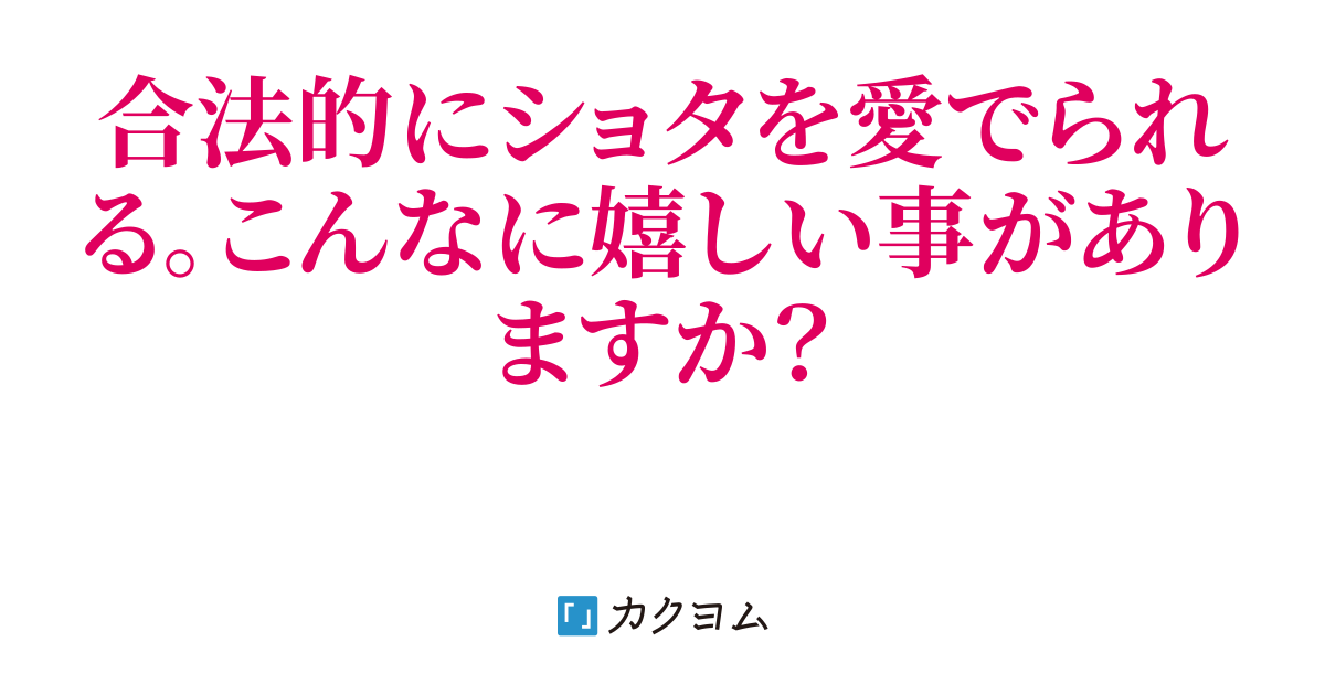 【安心してください】学校一のおチビの僕が何故か学校一の美少女に溺愛される話【ただのショタコンです】（斜偲泳（ななしの えい）） カクヨム