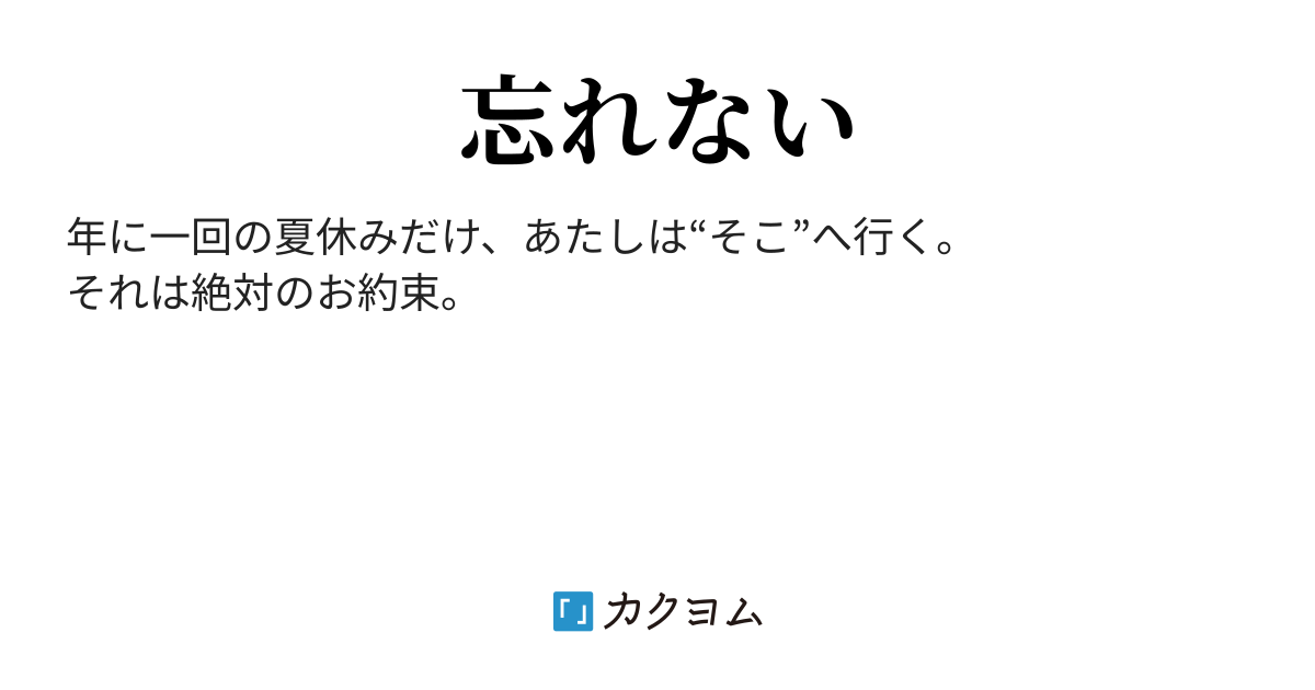 恋でした。 完 （めけこ） カクヨム