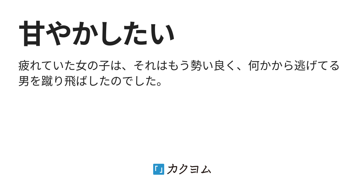 甘やかしたい(めけこ) カクヨム