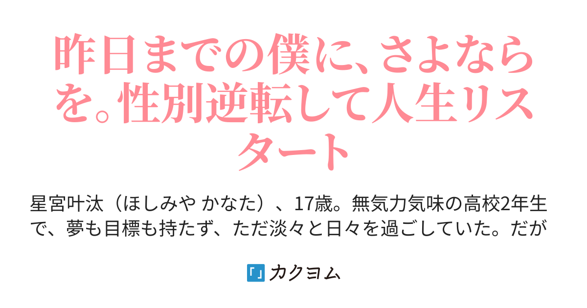 朝起きたら女の子になっていた件（柴咲心桜） カクヨム