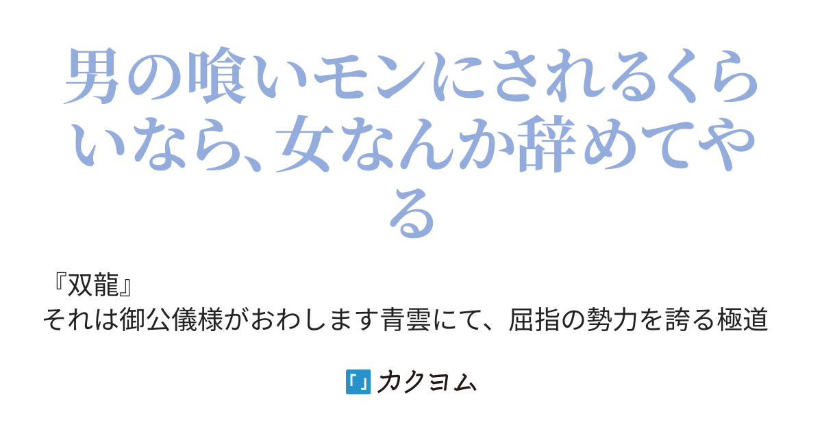 白華と龍〜その華は龍を喰らいて炎えんを吐く〜(安崎依代) カクヨム