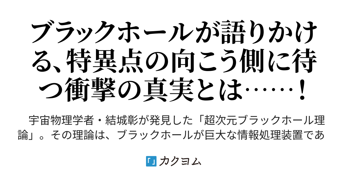 【sf短編小説】ブラックホール・コンシャスネス（約5300字）（藍埜佑（あいのたすく）） カクヨム