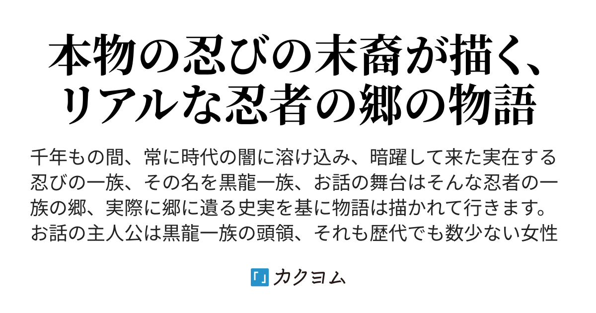 黒龍忌憚〜咎忍〜（龍月） カクヨム