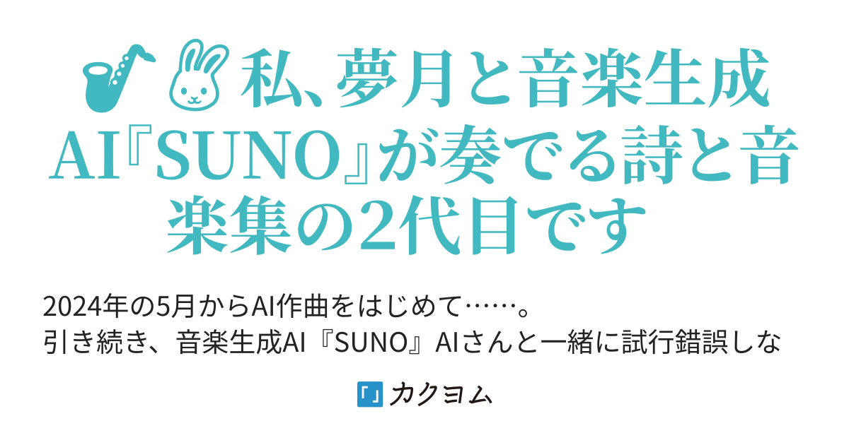 第9曲め「輪廻の輪〜輪廻転生~氷雨輪廻物語メインテーマ~」 🌸🎼夢の国の音楽隊🎼🌸2曲め🌟《sunoai音楽曲集》(夢月みつき) カクヨム