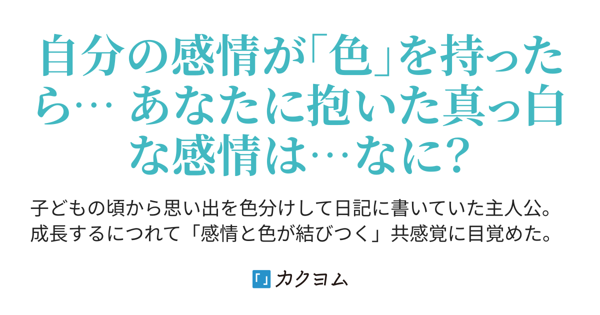 思い出の色分け日記(与太ガラス) カクヨム