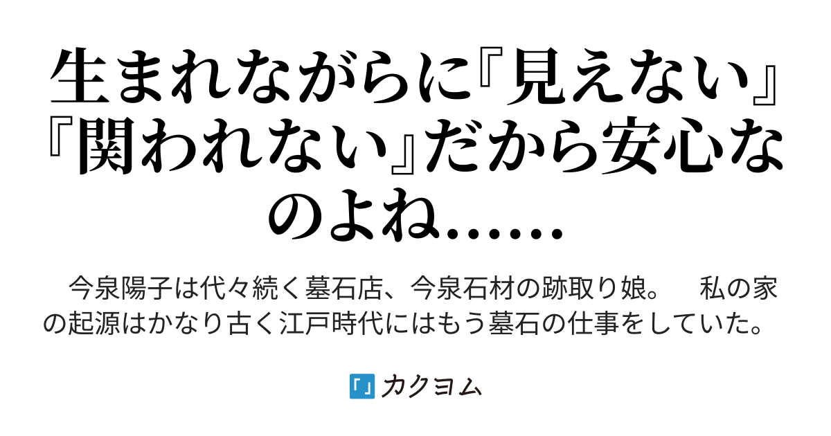 見えない子 ～霊能力零の女子高生～（石のやっさん） カクヨム