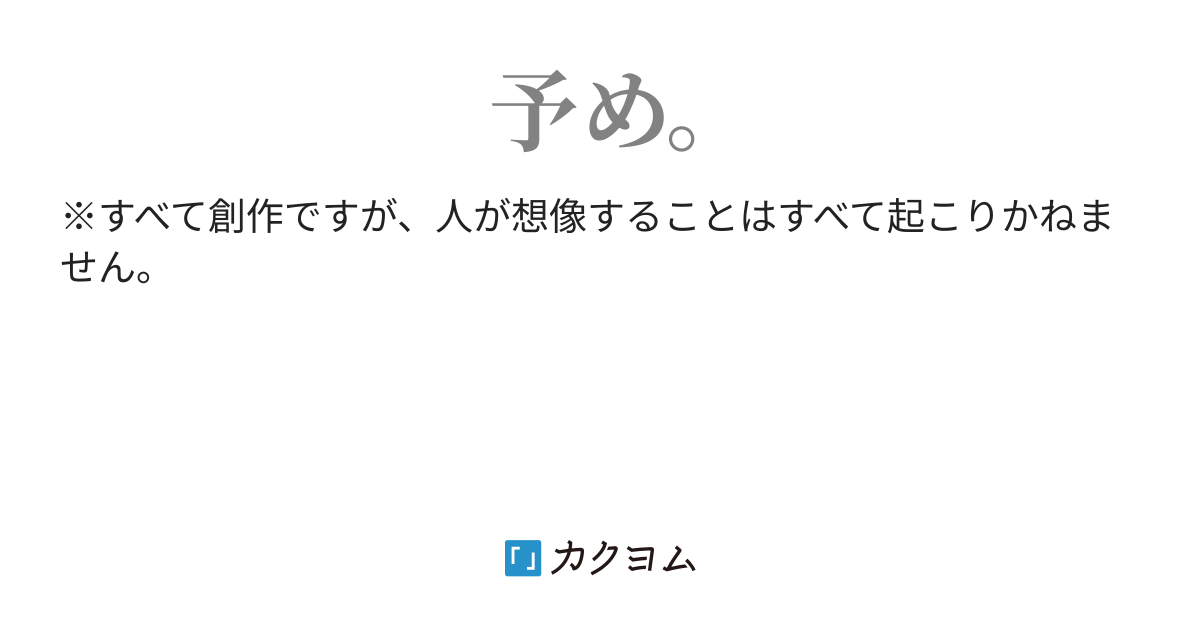 創作怪異談（うがやまかぶと） カクヨム