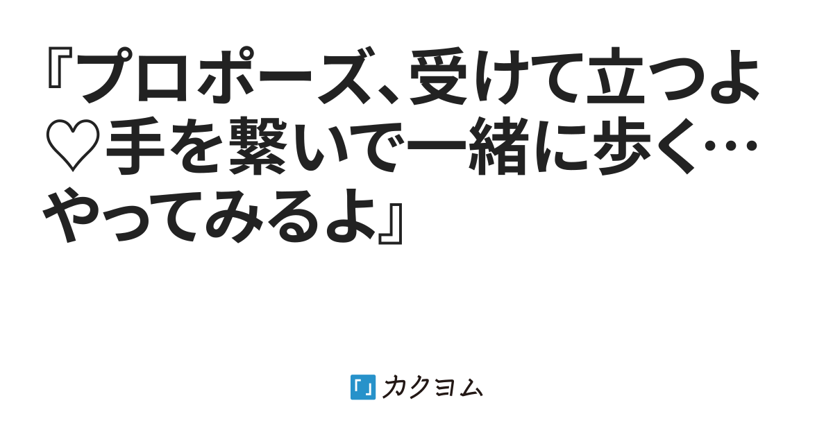 『プロポーズ、受けて立つよ♡手を繋いで一緒に歩くやってみるよ』(take Radio) カクヨム