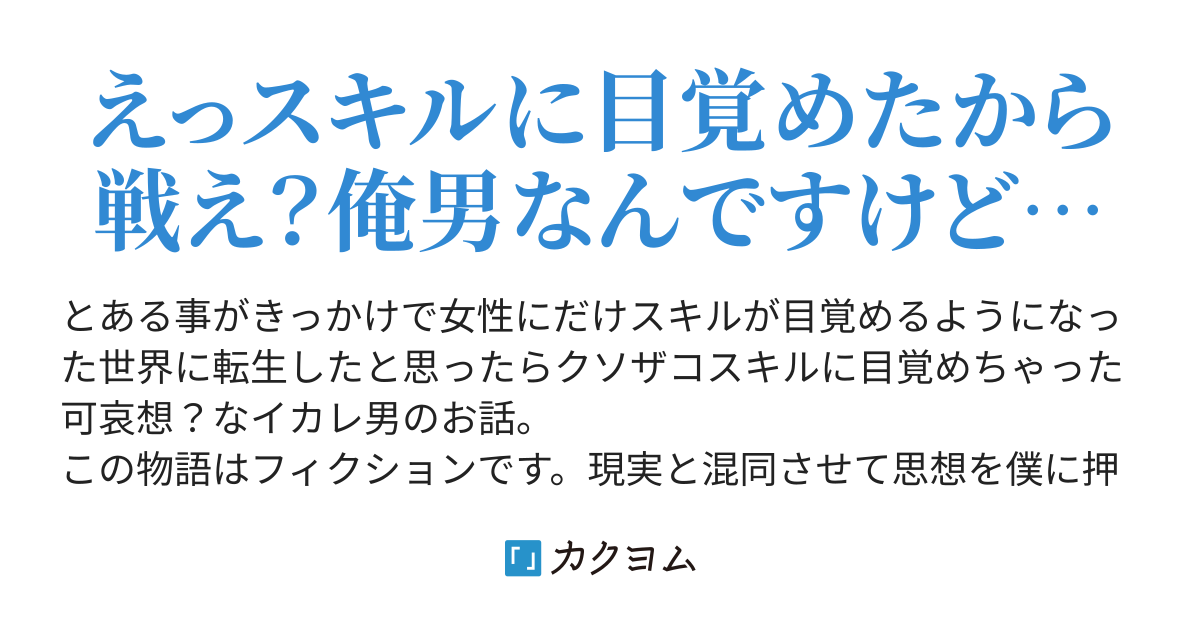 女性だけがスキルに目覚める世界で男なのにスキルに目覚めたと思ったらスキルのランクがfランクだった(中田の刀な鷹) カクヨム