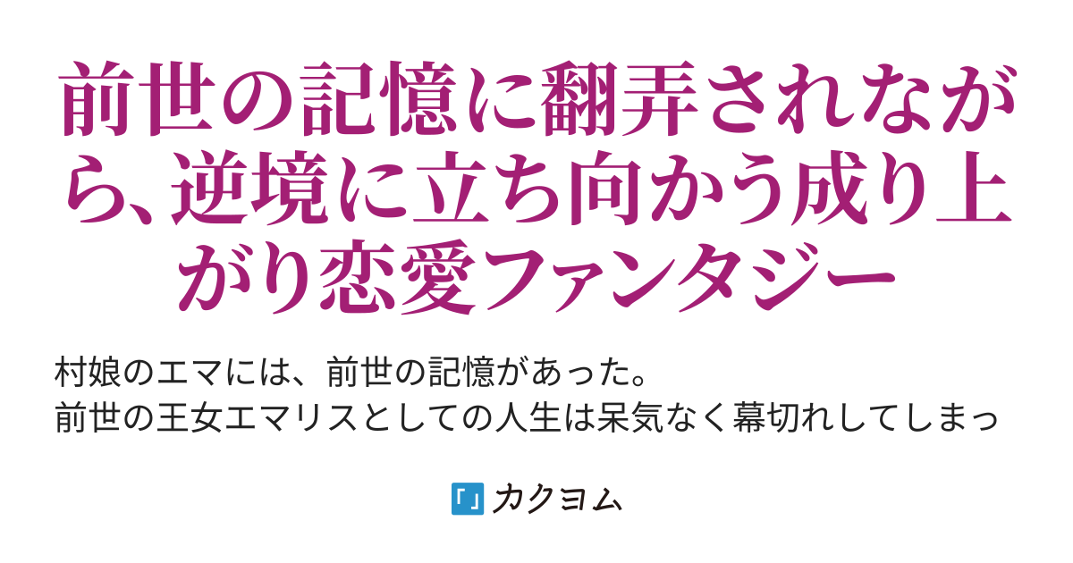 前世の恋の叶え方〜前世が王女の村娘は、今世で王子の隣に立ちたい〜（天瀬 澪） カクヨム