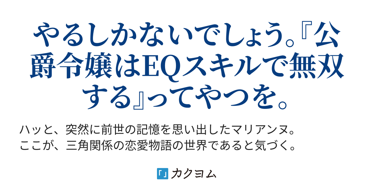 【短編】伝説の始まり? Eqスキルを携えて、彼女は異世界に舞い降りた(高瀬 八鳳) カクヨム