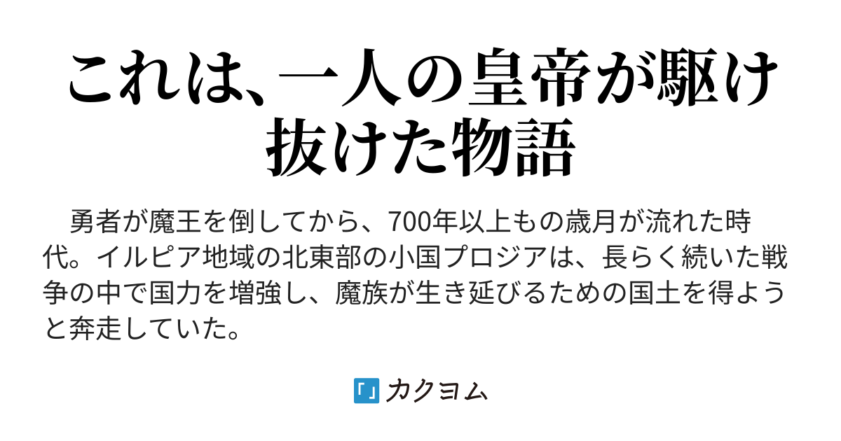 金狼皇帝記～異世界近現代譚～（広瀬妟子） カクヨム