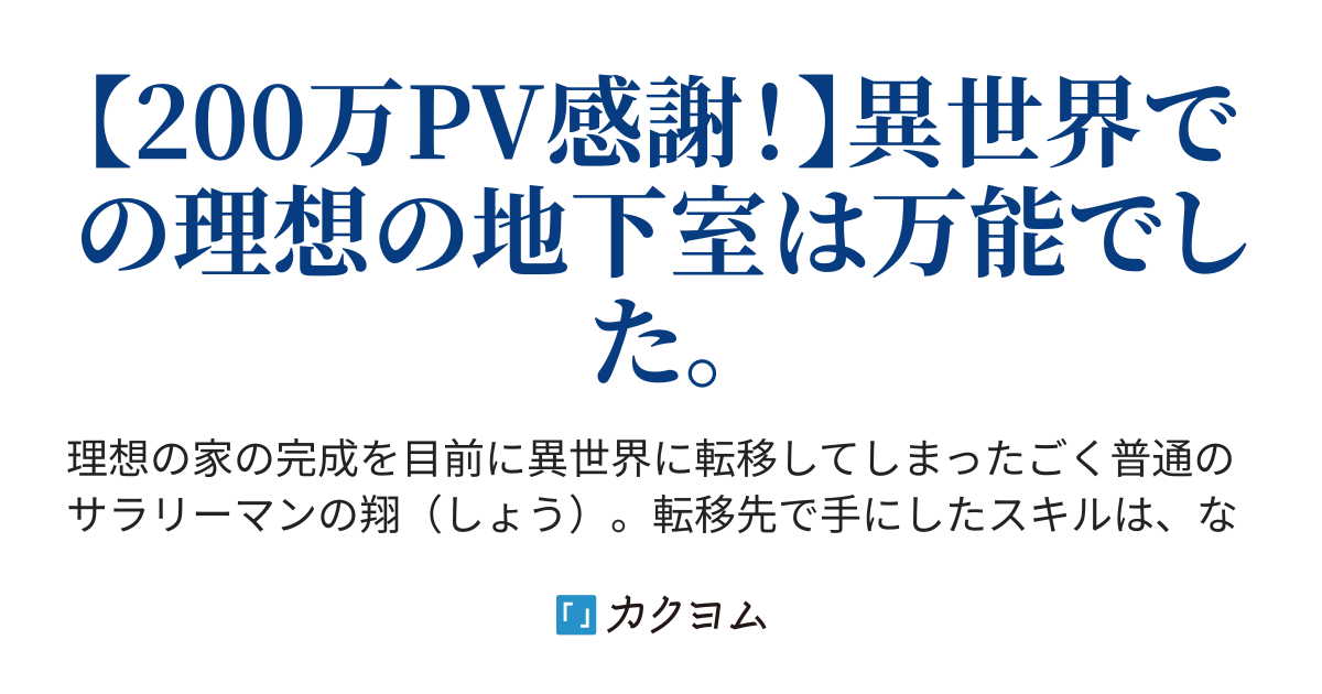 豪華地下室チートで異世界救済!〜僕の地下室がみんなの憩いの場になるまで〜(自来也) カクヨム