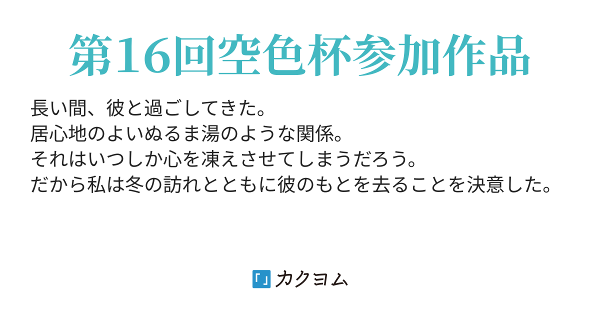 さよなら、ブルー（芝犬尾々） カクヨム