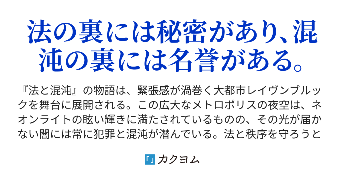 法と混沌(シキシマ) カクヨム