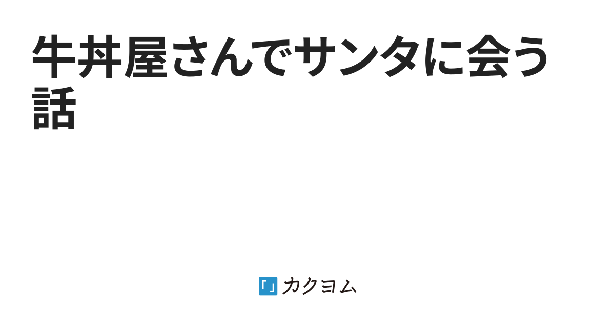 牛丼屋さんでサンタに会う話（七草葵） カクヨム