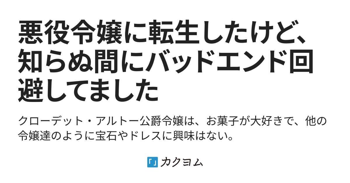 悪役令嬢に転生したけど、知らぬ間にバッドエンド回避してました(神村結美) カクヨム