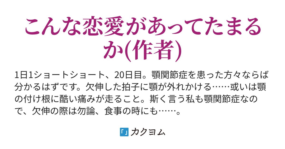 眠過ぎて欠伸したら顎外れそうになった(憑弥山イタク) カクヨム