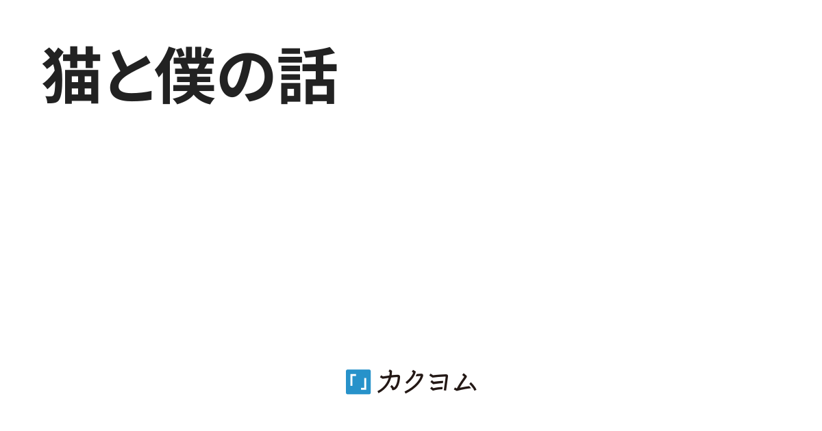 猫と僕の話（七草葵） カクヨム