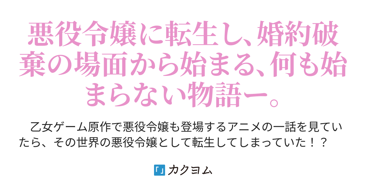 悪役令嬢に転生したらしいものの、なぜか主人公達から歪んだ愛を向けられたお話（めの。） カクヨム
