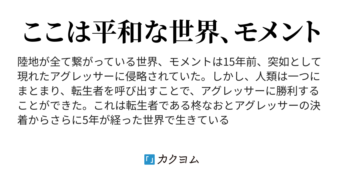 ラストモメント〈残り火〉(灰都) カクヨム