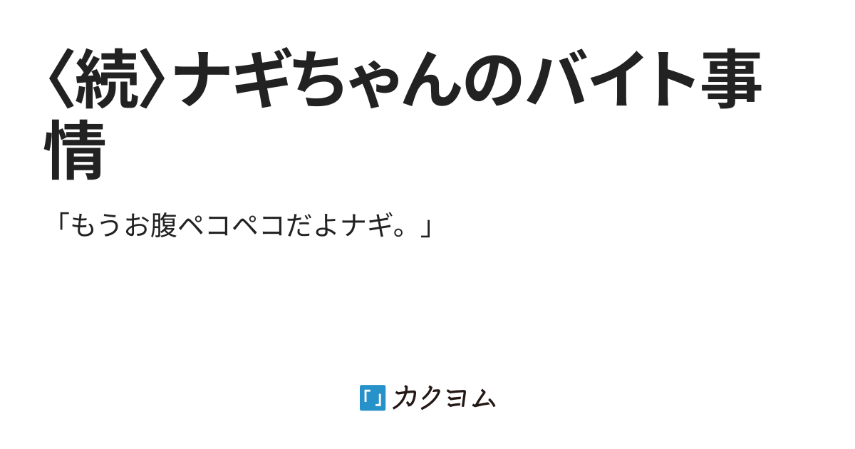 〈続〉ナギちゃんのバイト事情（生明ゆめ） カクヨム