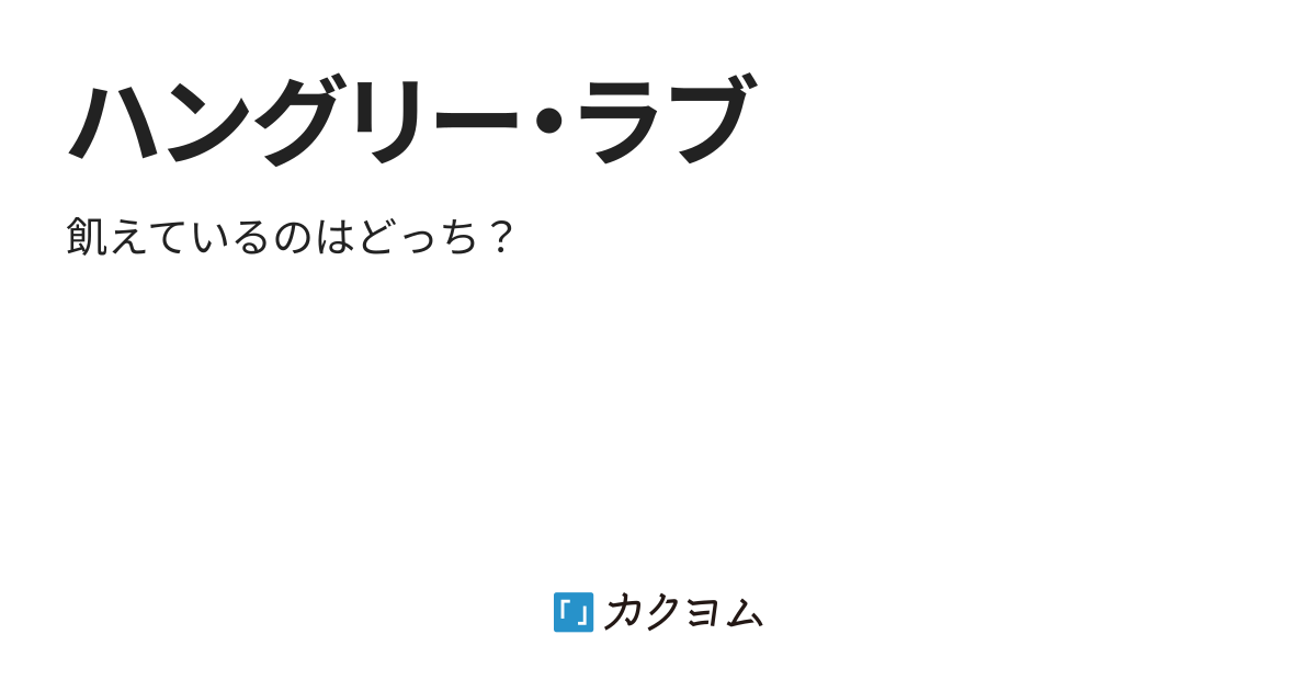 ハングリー・ラブ（生明ゆめ） カクヨム