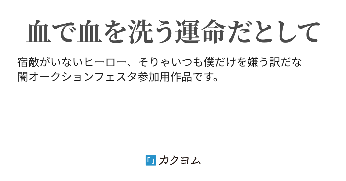 共演（押田桧凪） カクヨム